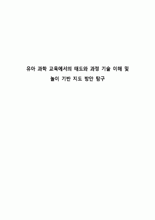 유아 과학 교육에서의 태도와 과정 기술 이해 및 놀이 기반 지도 방안 탐구