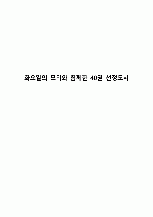화요일의 모리와 함께한 40권 선정도서