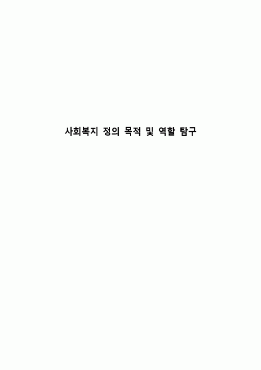 사회복지 정의 목적 및 역할 탐구