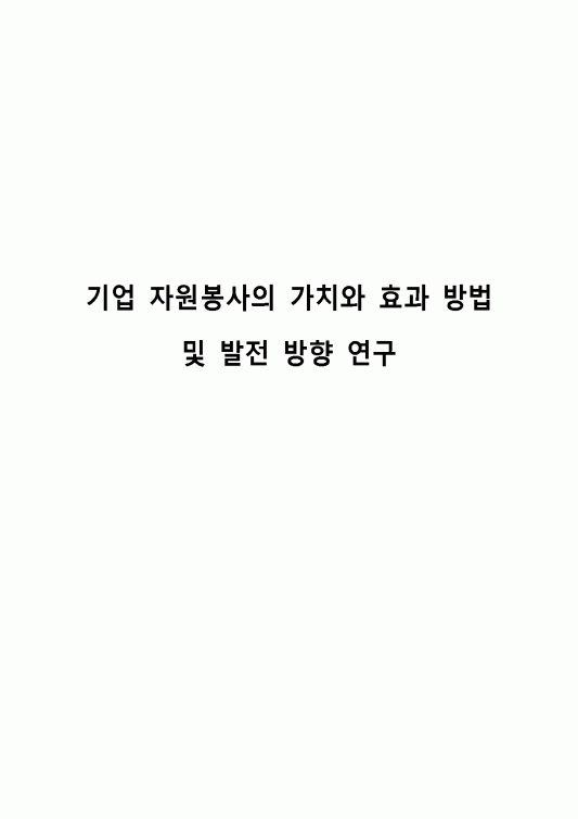 기업 자원봉사의 가치와 효과 방법 및 발전 방향 연구