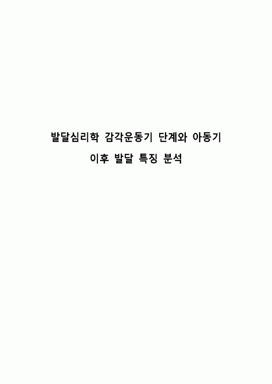 발달심리학 감각운동기 단계와 아동기 이후 발달 특징 분석