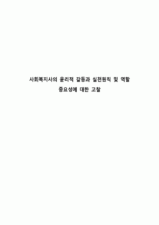 사회복지사의 윤리적 갈등과 실천원칙 및 역할 중요성에 대한 고찰