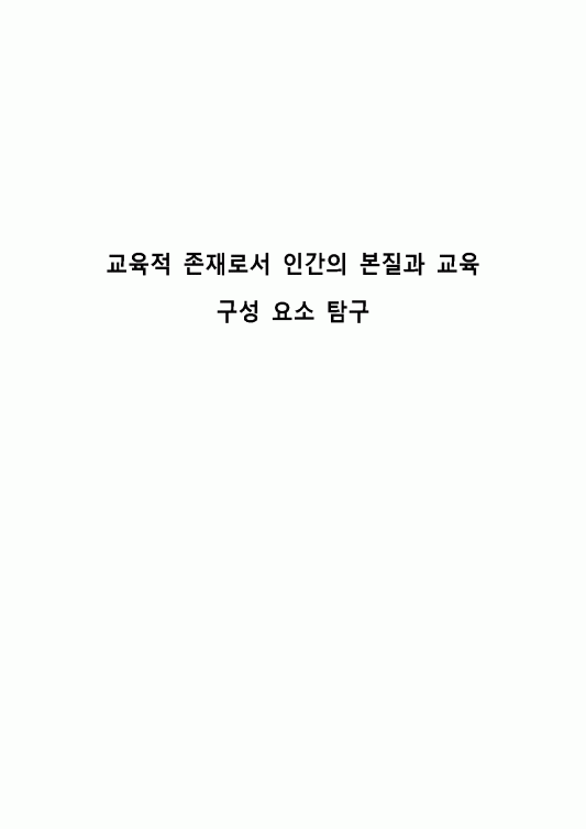 교육적 존재로서 인간의 본질과 교육 구성 요소 탐구