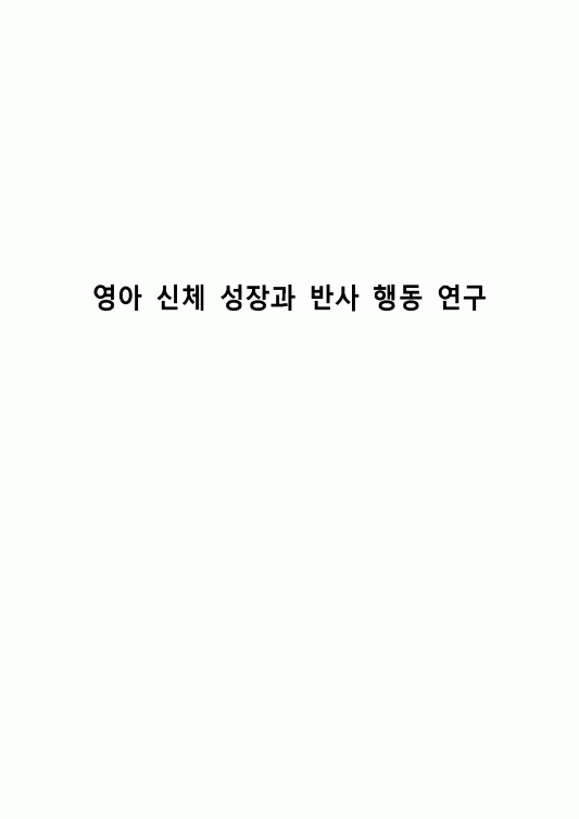 영아 신체 성장과 반사 행동 연구
