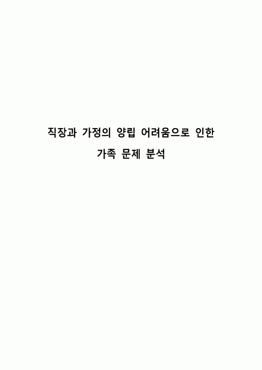 직장과 가정의 양립 어려움으로 인한 가족 문제 분석