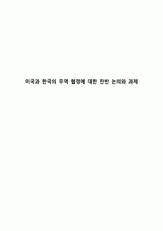 미국과 한국의 무역 협정에 대한 찬반 논의와 과제