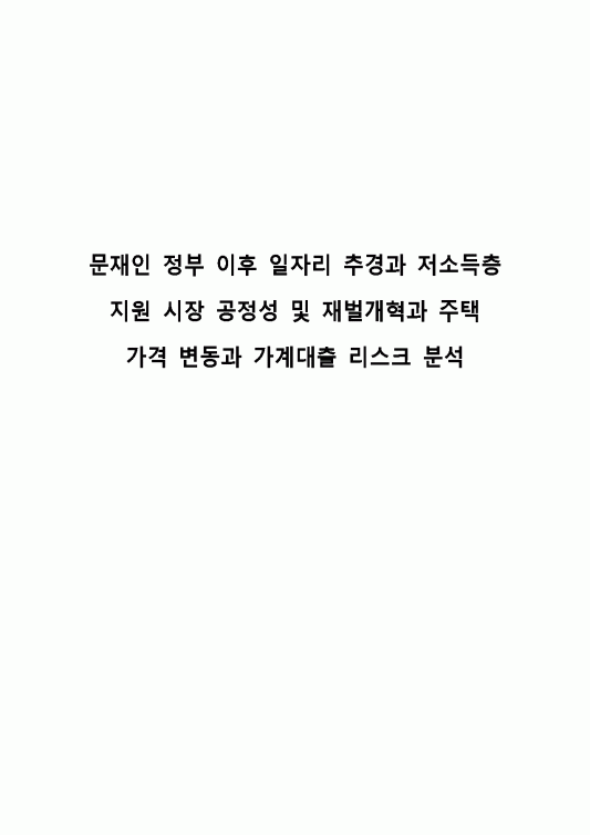 문재인 정부 이후 일자리 추경과 저소득층 지원 시장 공정성 및 재벌개혁과 주택 가격 변동과 가계대출 리스크 분석