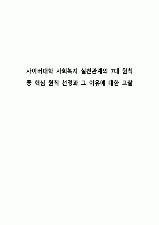 사이버대학 사회복지 실천관계의 7대 원칙 중 핵심 원칙 선정과 그 이유에 대한 고찰