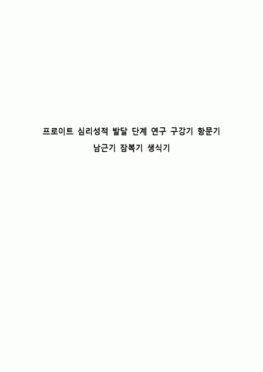 프로이트 심리성적 발달 단계 연구 구강기 항문기 남근기 잠복기 생식기