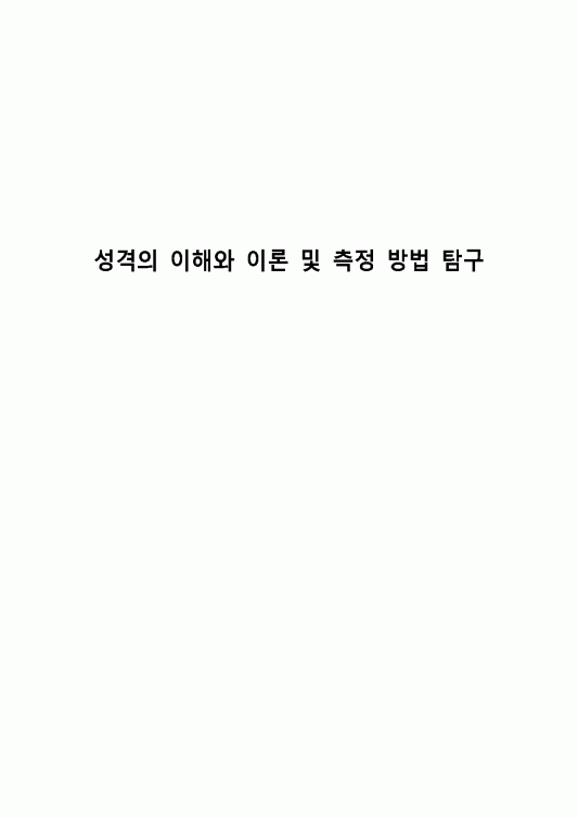 성격의 이해와 이론 및 측정 방법 탐구
