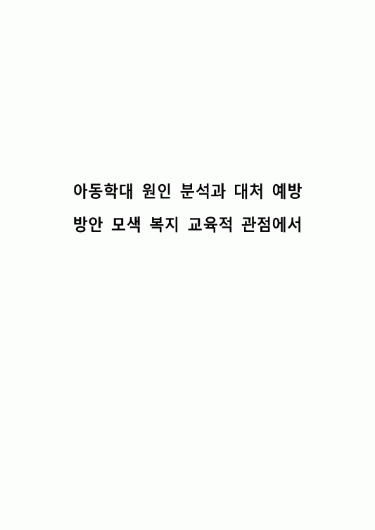 아동학대 원인 분석과 대처 예방 방안 모색 복지 교육적 관점에서
