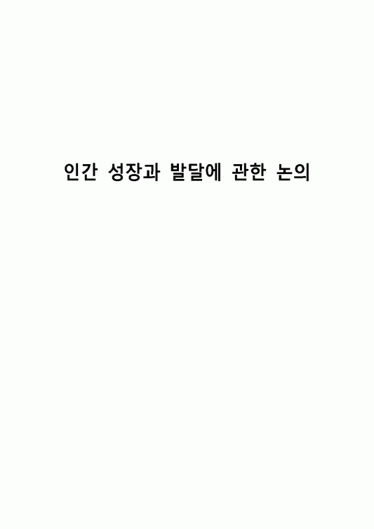 인간 성장과 발달에 관한 논의