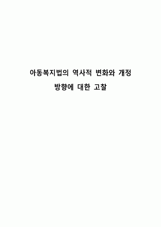 아동복지법의 역사적 변화와 개정 방향에 대한 고찰