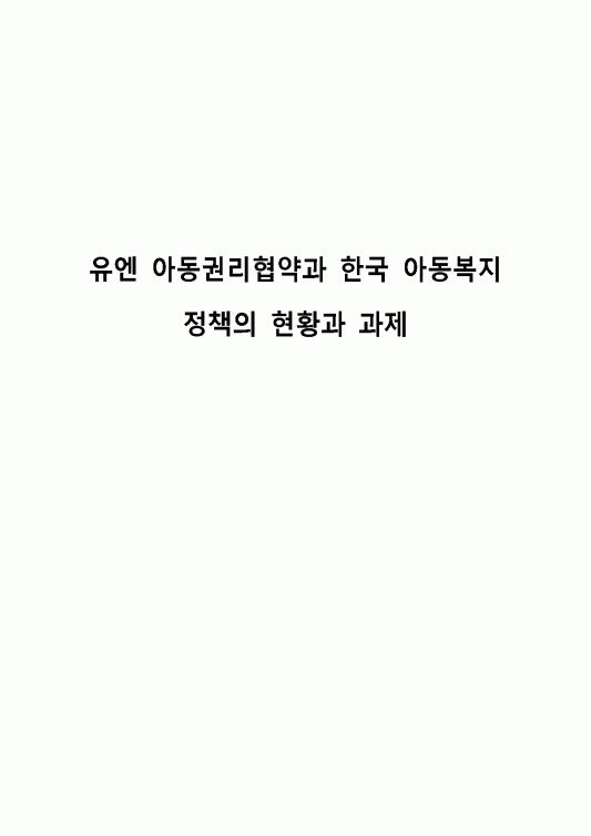유엔 아동권리협약과 한국 아동복지 정책의 현황과 과제