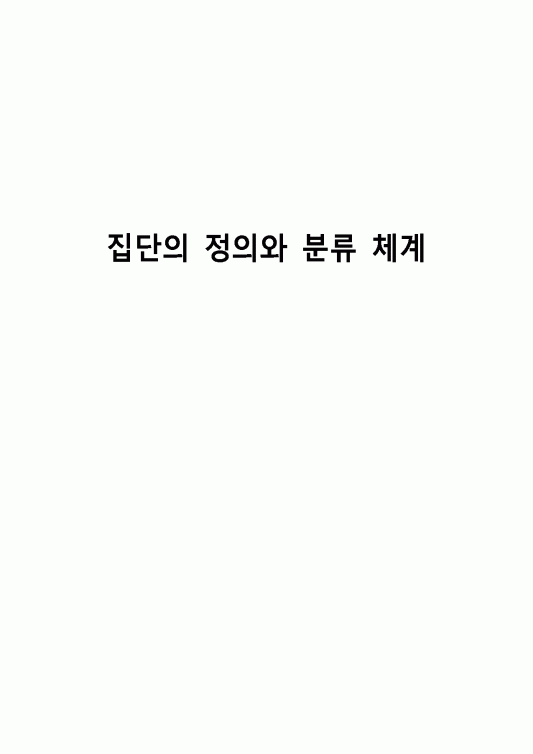 집단의 정의와 분류 체계