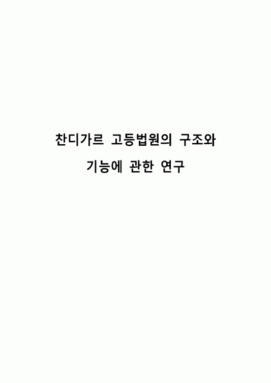 찬디가르 고등법원의 구조와 기능에 관한 연구