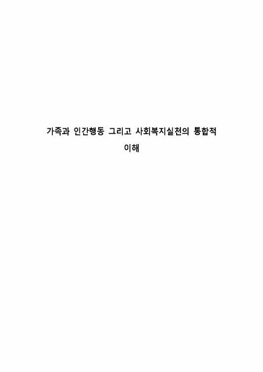 가족과 인간행동 그리고 사회복지실천의 통합적 이해