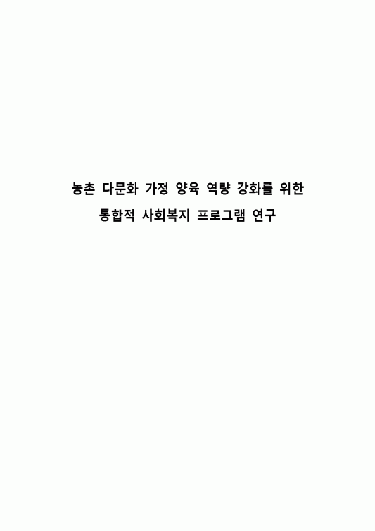 농촌 다문화 가정 양육 역량 강화를 위한 통합적 사회복지 프로그램 연구
