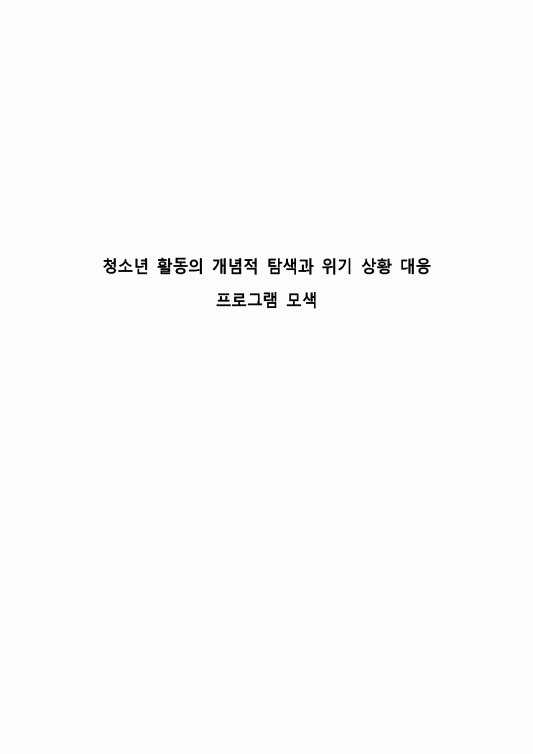청소년 활동의 개념적 탐색과 위기 상황 대응 프로그램 모색