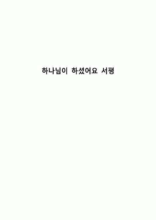 하나님이 하셨어요 서평