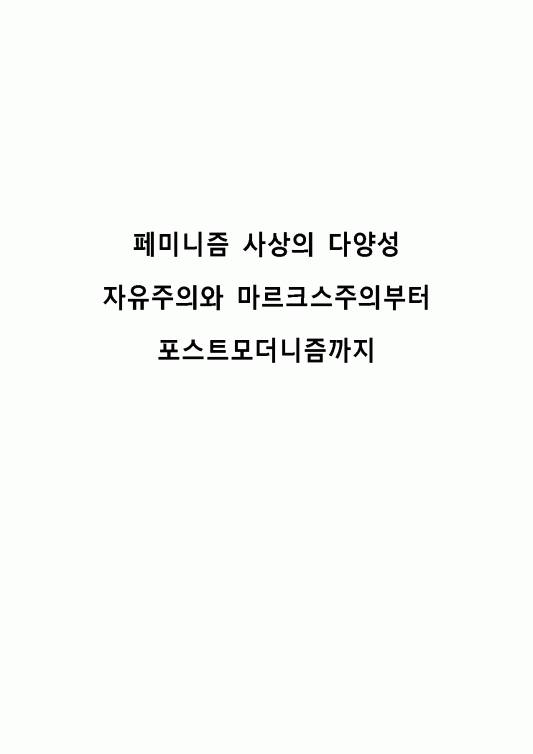 페미니즘 사상의 다양성 자유주의와 마르크스주의부터 포스트모더니즘까지