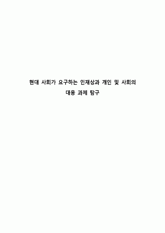 현대 사회가 요구하는 인재상과 개인 및 사회의 대응 과제 탐구