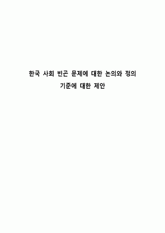 한국 사회 빈곤 문제에 대한 논의와 정의 기준에 대한 제안