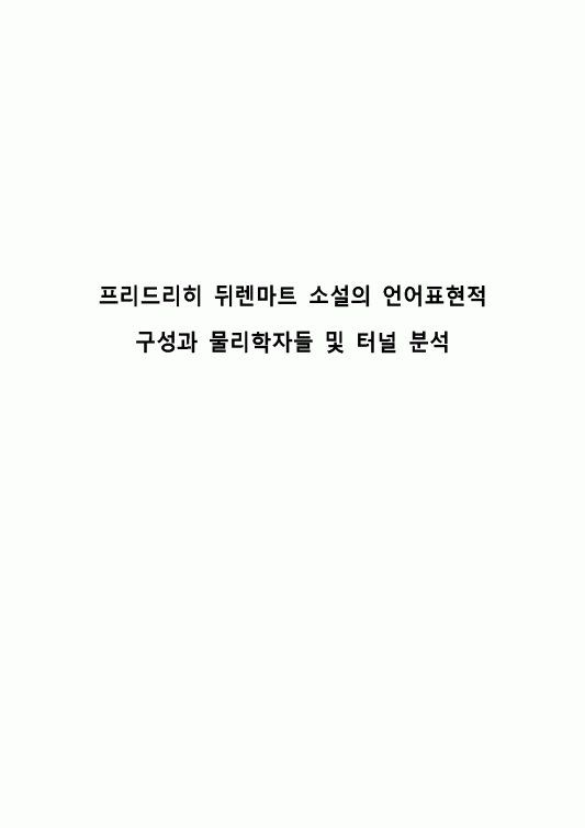 프리드리히 뒤렌마트 소설의 언어표현적 구성과 물리학자들 및 터널 분석