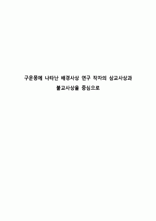 구운몽에 나타난 배경사상 연구 작자의 삼교사상과 불교사상을 중심으로