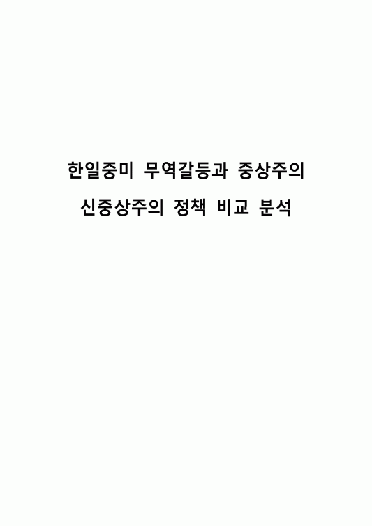 한일중미 무역갈등과 중상주의 신중상주의 정책 비교 분석