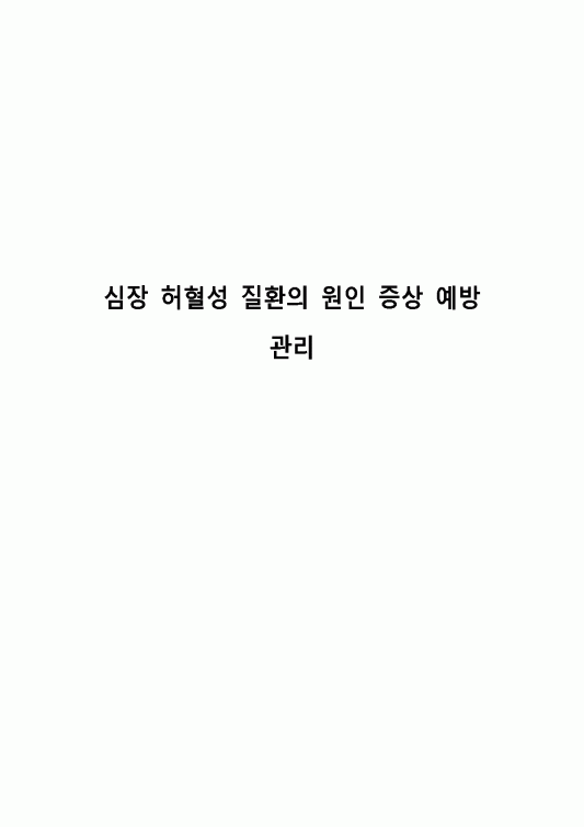 심장 허혈성 질환의 원인 증상 예방 관리