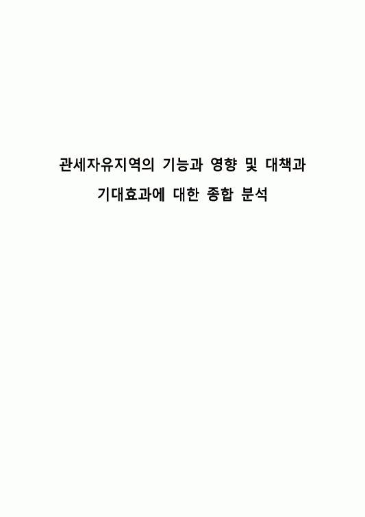 관세자유지역의 기능과 영향 및 대책과 기대효과에 대한 종합 분석