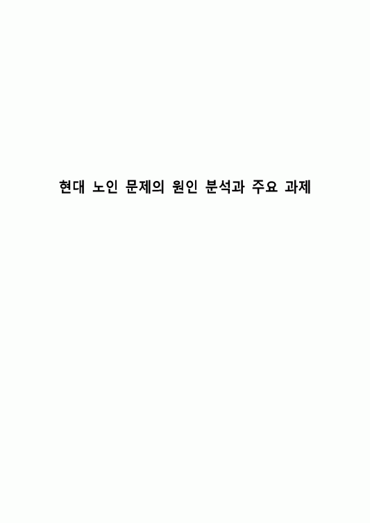 현대 노인 문제의 원인 분석과 주요 과제