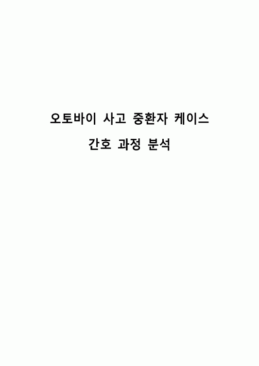 오토바이 사고 중환자 케이스 간호 과정 분석