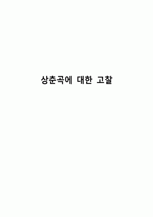 상춘곡에 대한 고찰