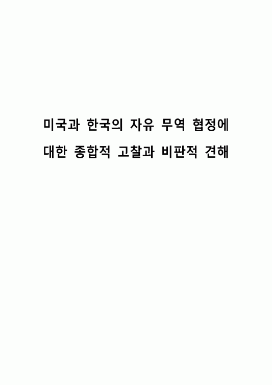미국과 한국의 자유 무역 협정에 대한 종합적 고찰과 비판적 견해