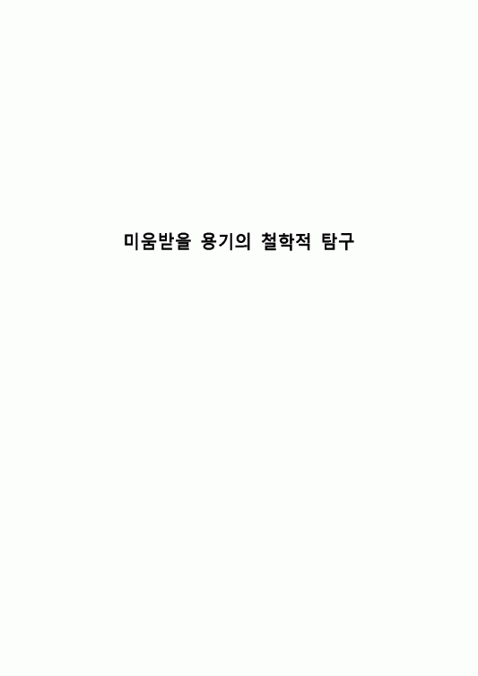 미움받을 용기의 철학적 탐구