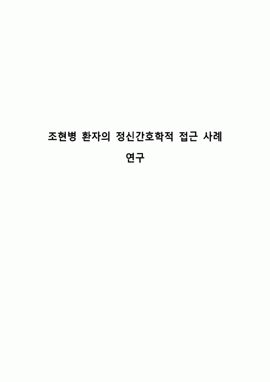 조현병 환자의 정신간호학적 접근 사례 연구