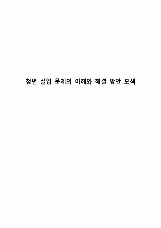 청년 실업 문제의 이해와 해결 방안 모색