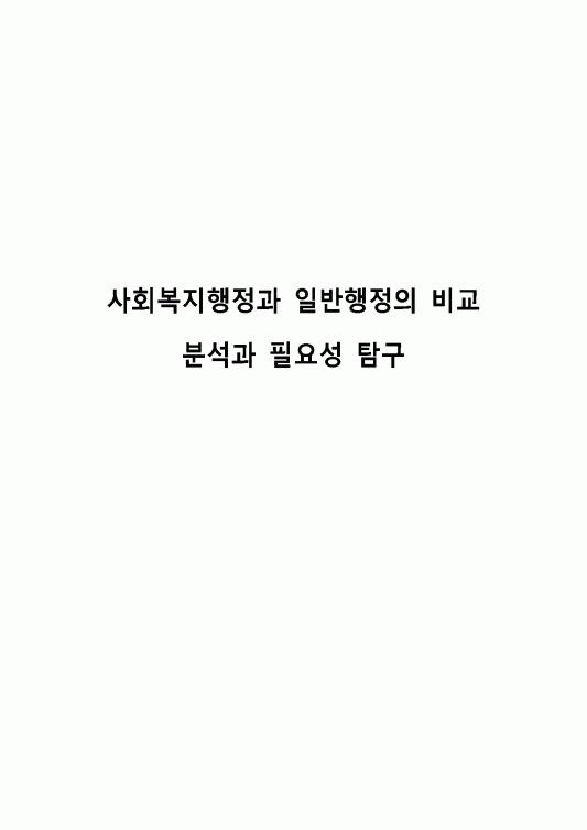사회복지행정과 일반행정의 비교 분석과 필요성 탐구