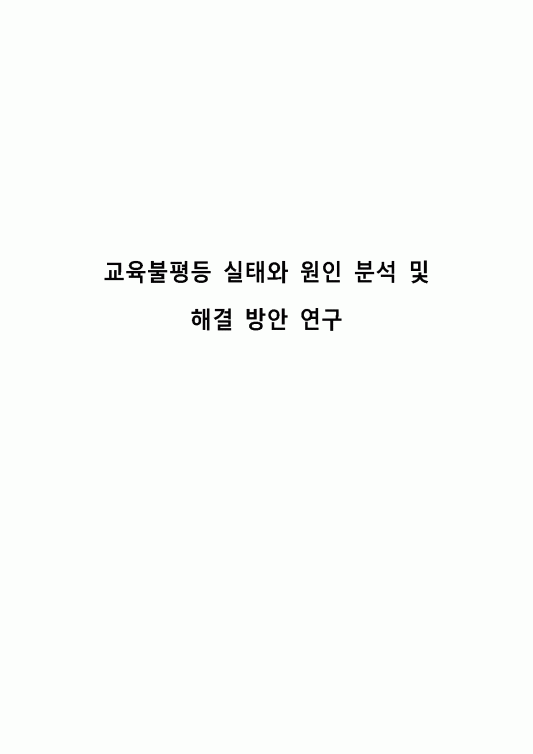 교육불평등 실태와 원인 분석 및 해결 방안 연구