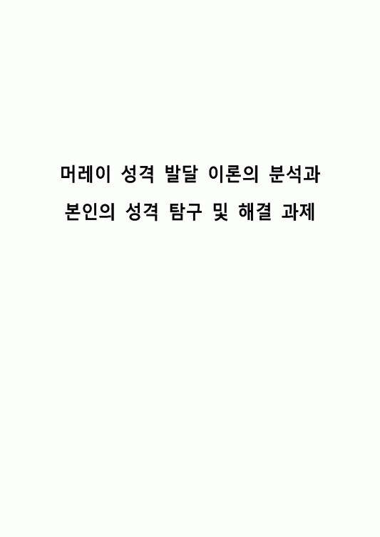 머레이 성격 발달 이론의 분석과 본인의 성격 탐구 및 해결 과제