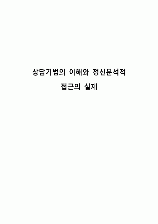 상담기법의 이해와 정신분석적 접근의 실제