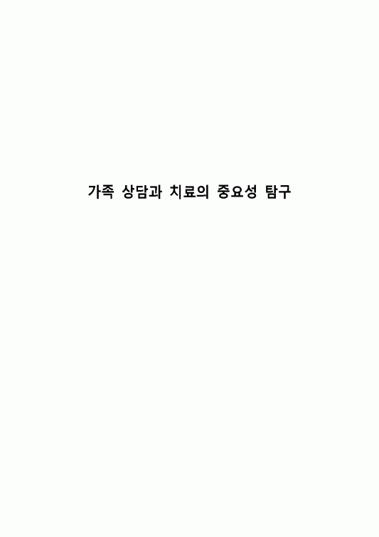 가족 상담과 치료의 중요성 탐구