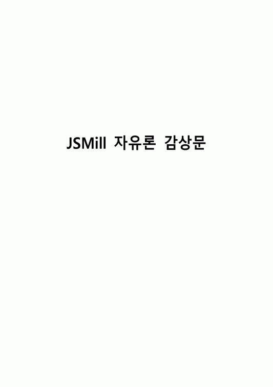 JSMill 자유론 감상문