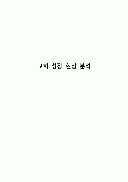 교회 성장 현상 분석
