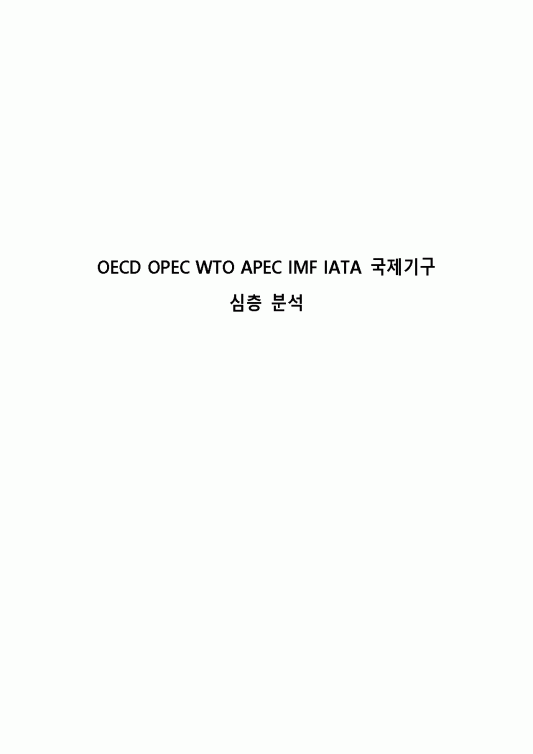 OECD OPEC WTO APEC IMF IATA 국제기구 심층 분석