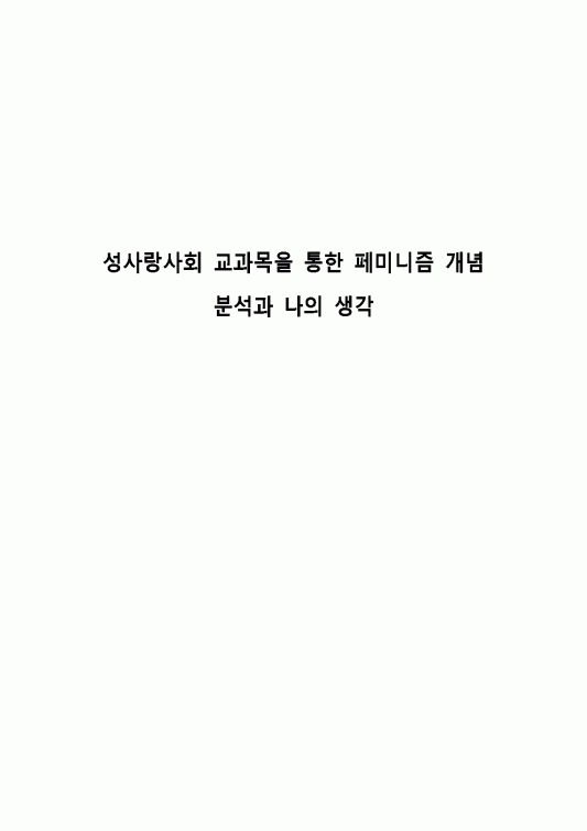 성사랑사회 교과목을 통한 페미니즘 개념 분석과 나의 생각