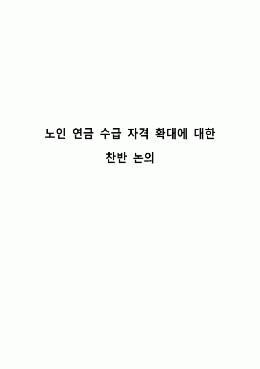 노인 연금 수급 자격 확대에 대한 찬반 논의