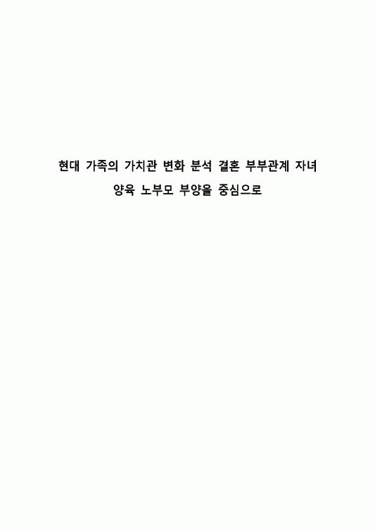 현대 가족의 가치관 변화 분석 결혼 부부관계 자녀 양육 노부모 부양을 중심으로